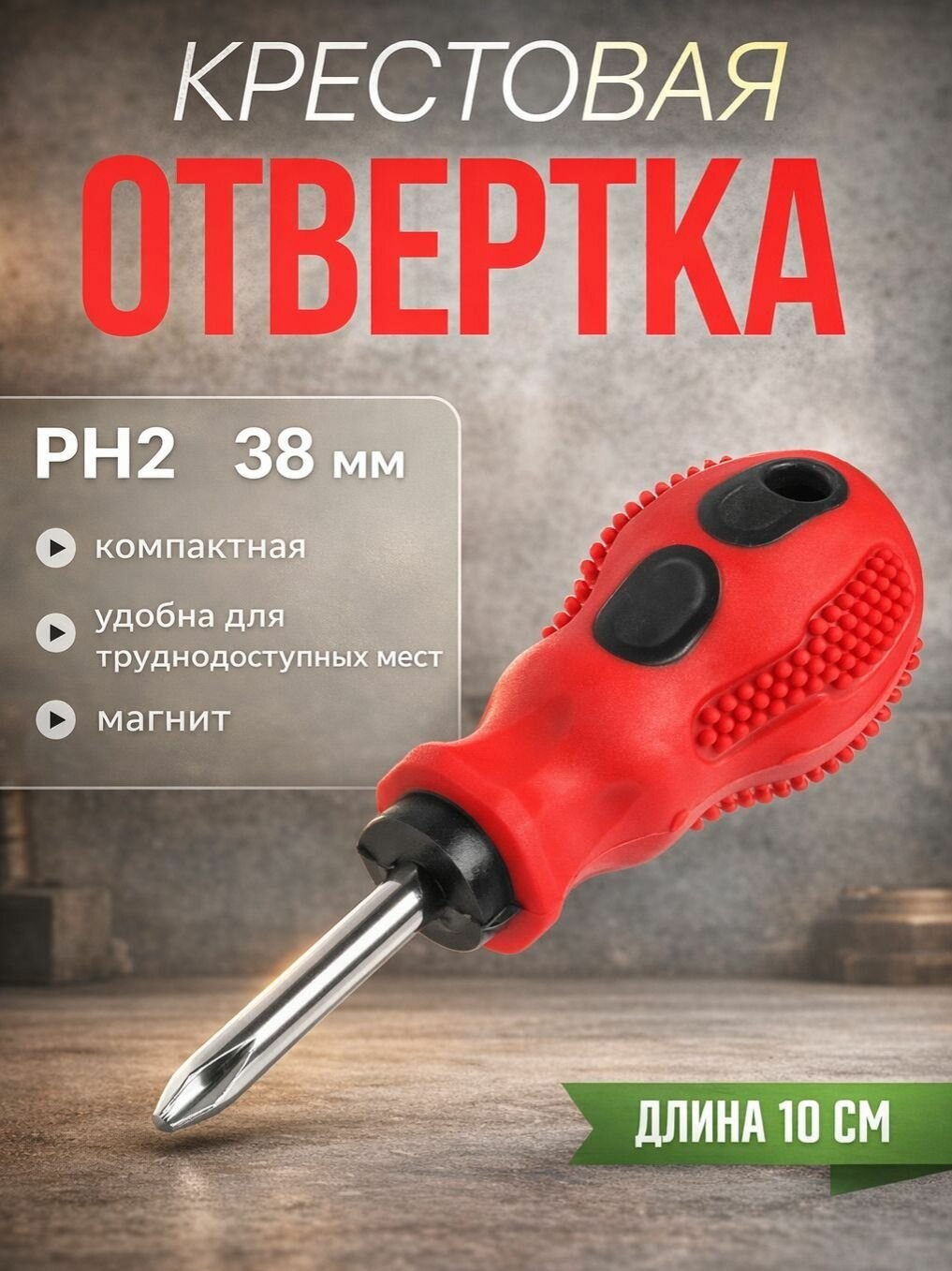 Отвертка комбинированная PH2/SL6 2 в 1 ЛОМ, короткая 38 мм, двухкомпонентная рукоятка