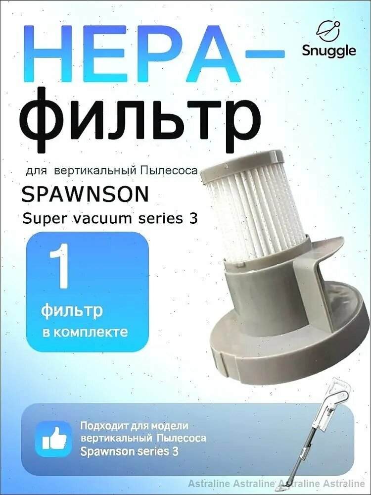 1 шт. Нера фильтр для пылесоса Spawnson Super vacuum series 3