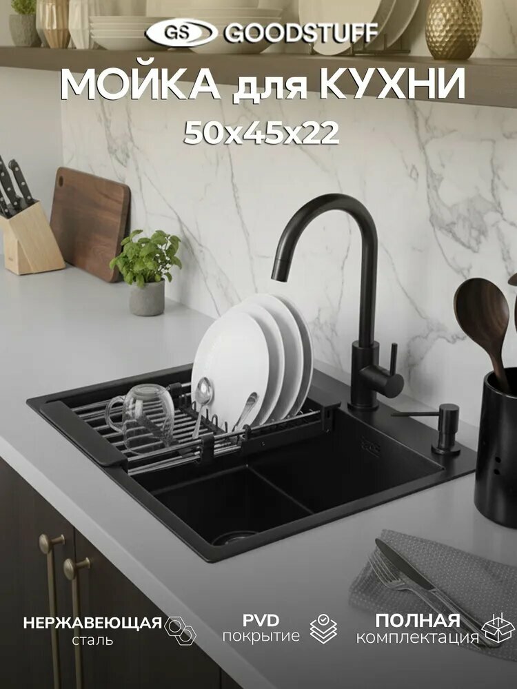Мойка для кухни, нержавеющая сталь GOODSTUFF, 50х45, графит. Полный комплект