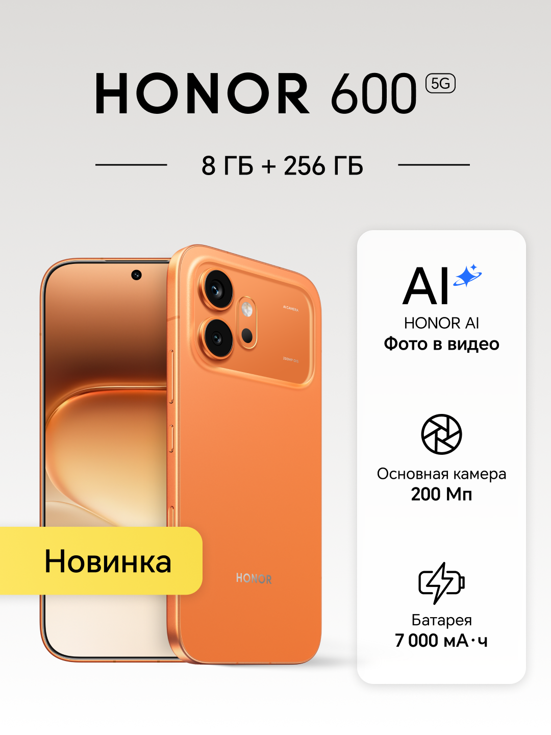 Смартфон HONOR 600, 8+256ГБ, Оранжевый