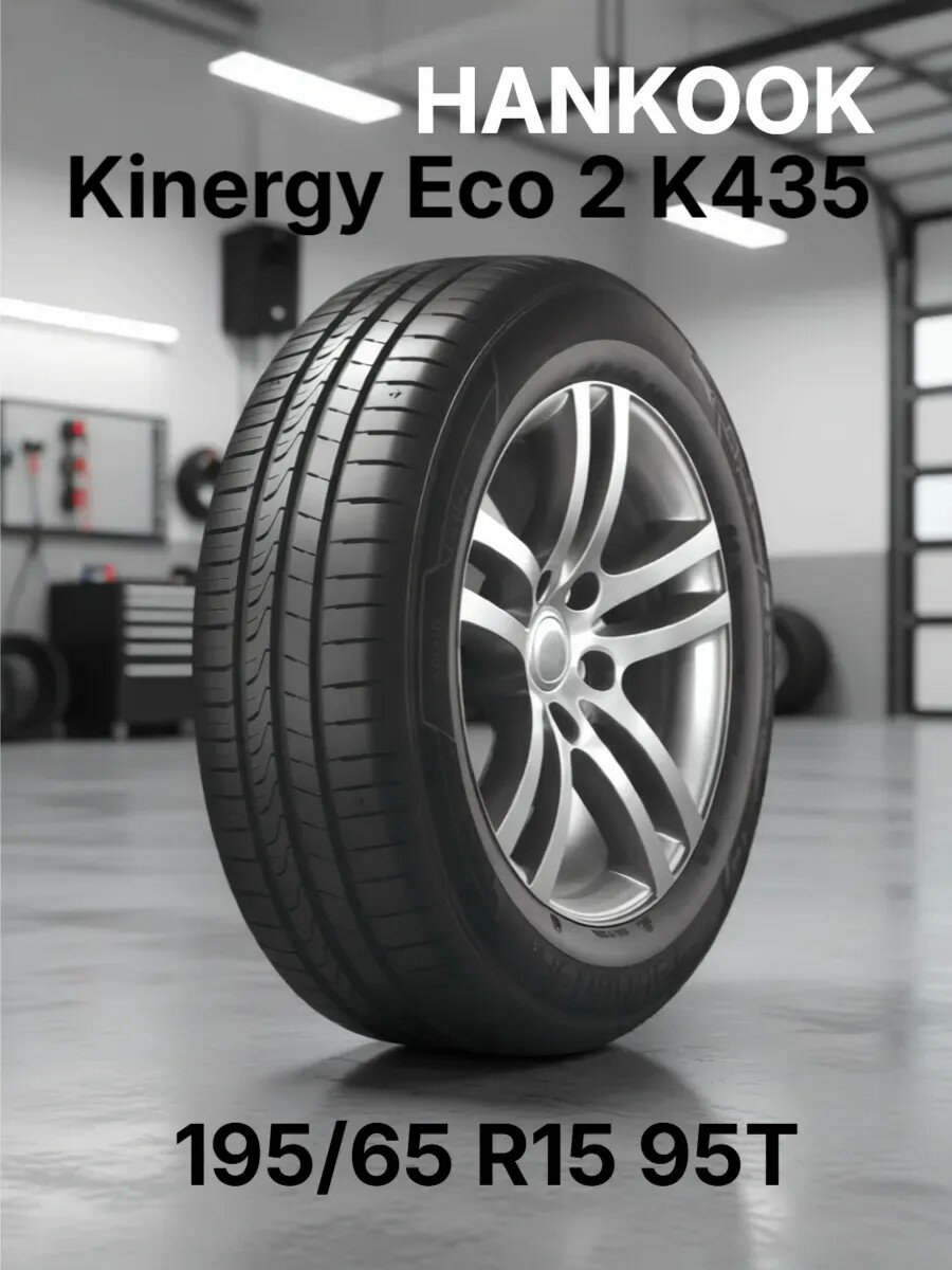 Шина летняя 195/65 R15 95H Hankook XL Kinergy ECO 2 K435(CN)