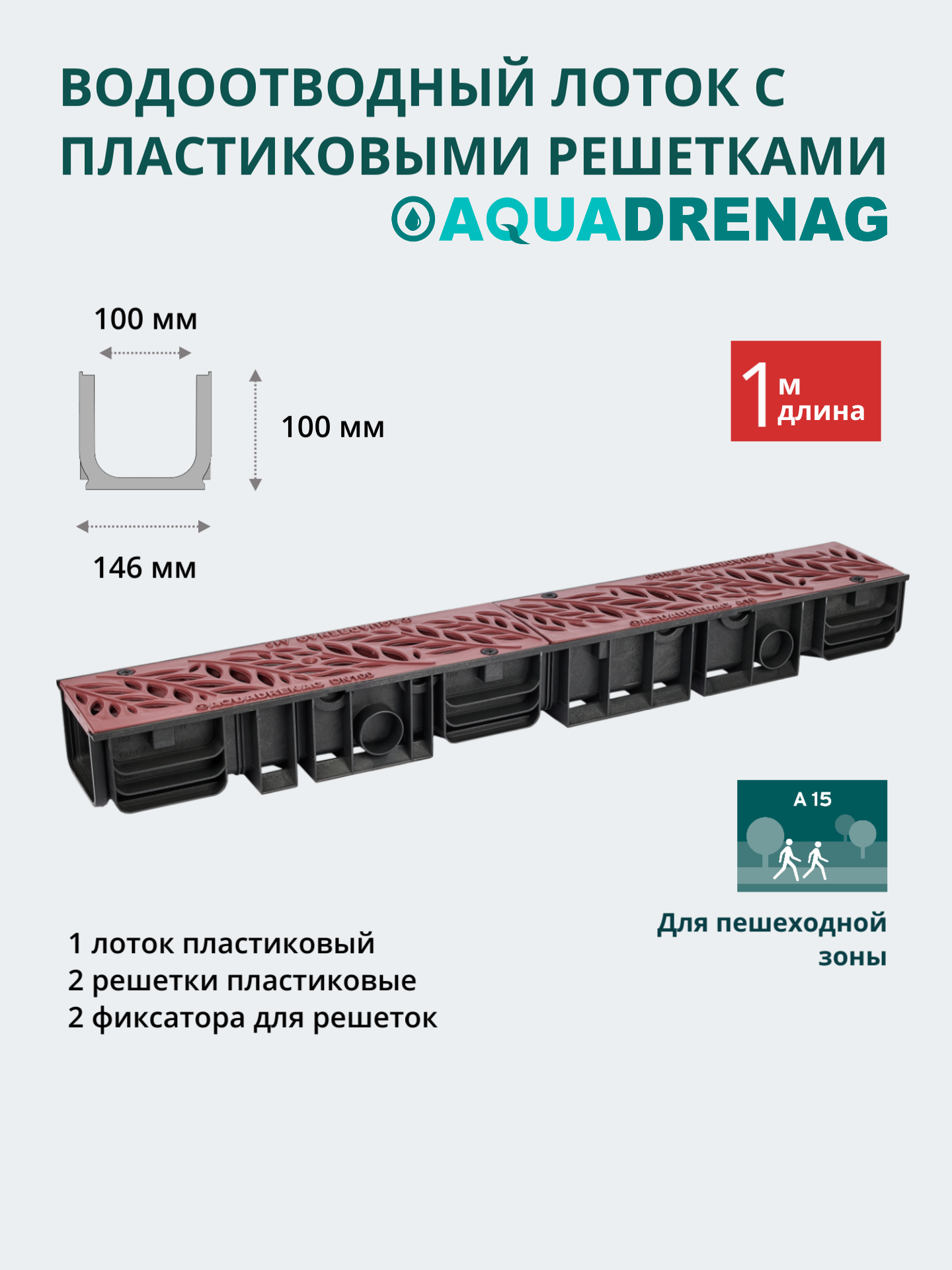 Лоток водоотводный пластиковый Classic AQD DN100 H100 с решеткой пластиковой Коричневой RF, кл. А15