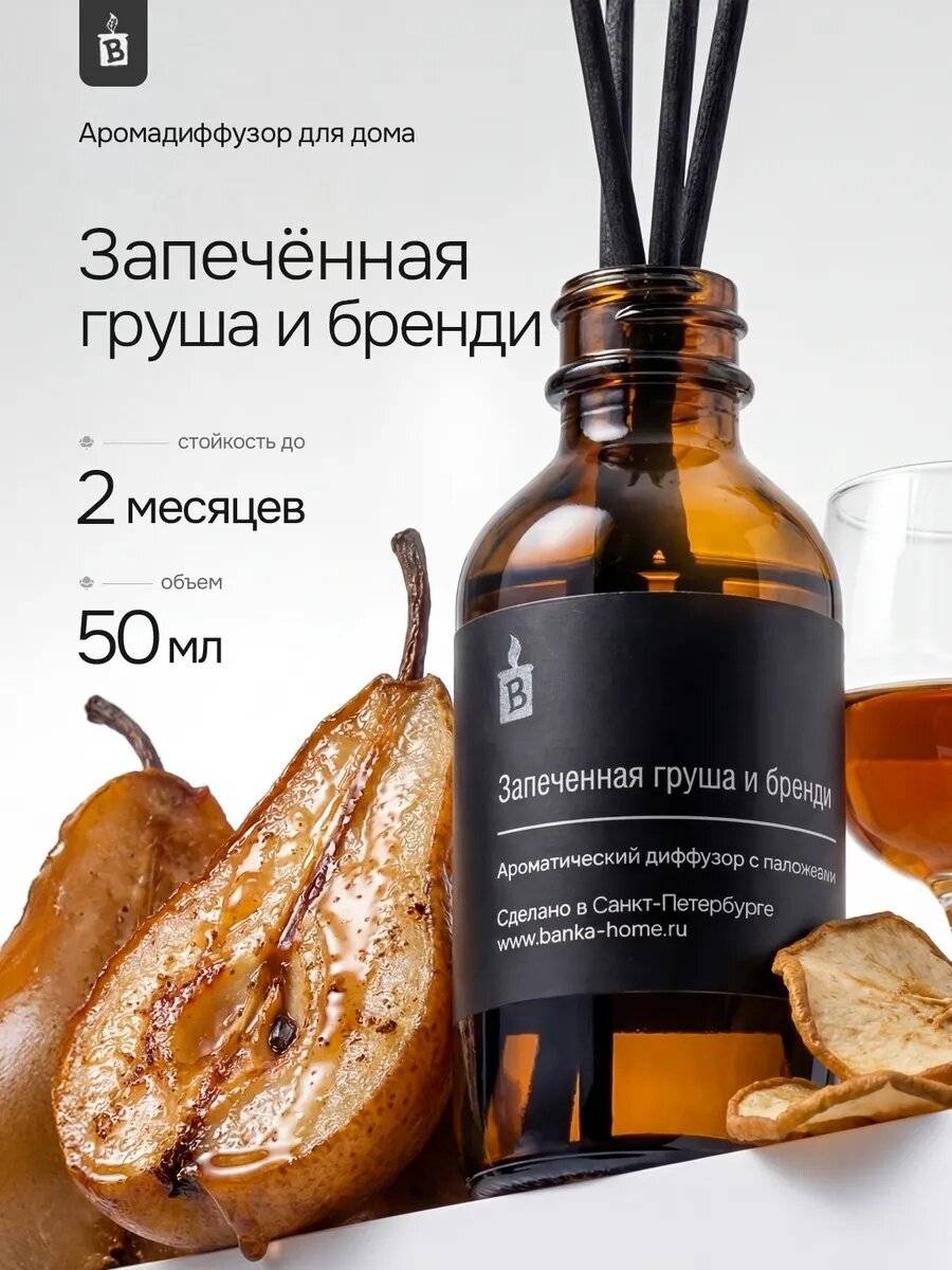 Диффузор ароматический с палочками Banka_Home "Запечённая груша и бренди", на основе натуральных масел, 50 мл