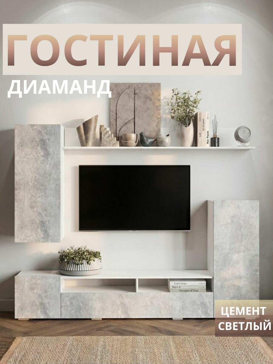 Гостиная Диаманд белый / цемент светлый