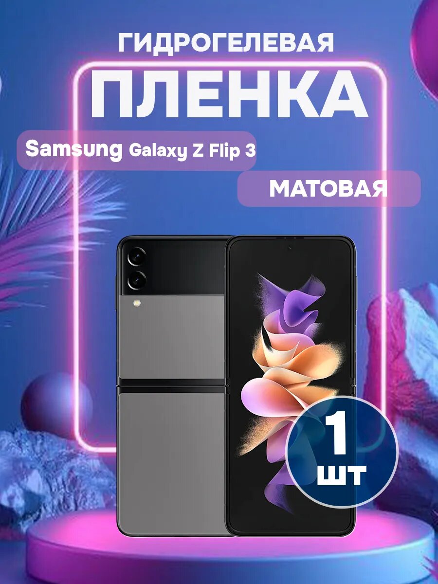 Гидрогелевая Матовая пленка на Samsung Galaxy Z Flip 3 , олеофобное покрытие, гидрогелевый