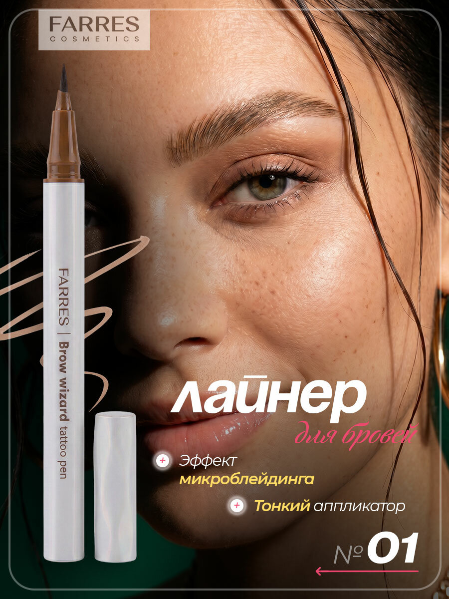 Лайнер для бровей стойкий Farres тон 01 пепельно-коричневый 1,4мл
