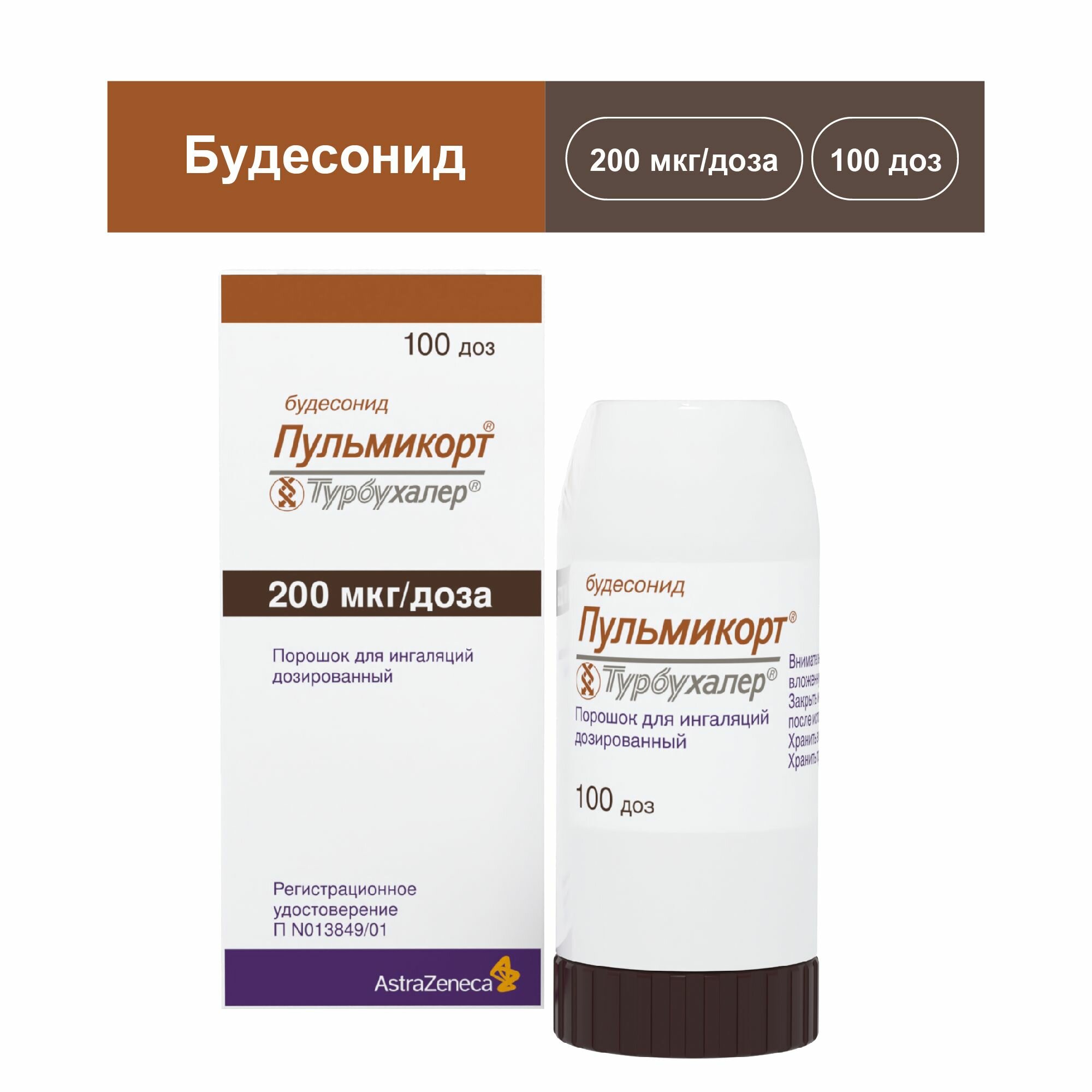 Пульмикорт Турбухалер, порошок 200 мкг/доза, 100 доз