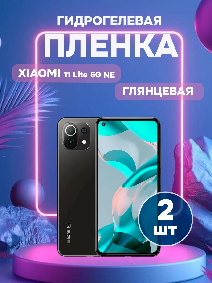 Гидрогелевая глянцевая защитная пленка Xiaomi 11 Lite 5G NE , олеофобное покрытие, гидрогелевый