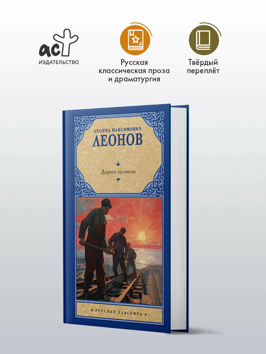 Дорога на океан Леонид Максимович Леонов книга от издательства АСТ