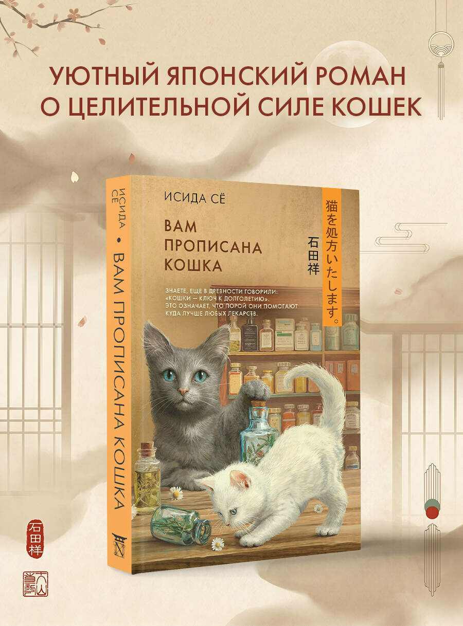 Вам прописана кошка Исида Сё книга от издательства АСТ Neoclassic: уютная Япония