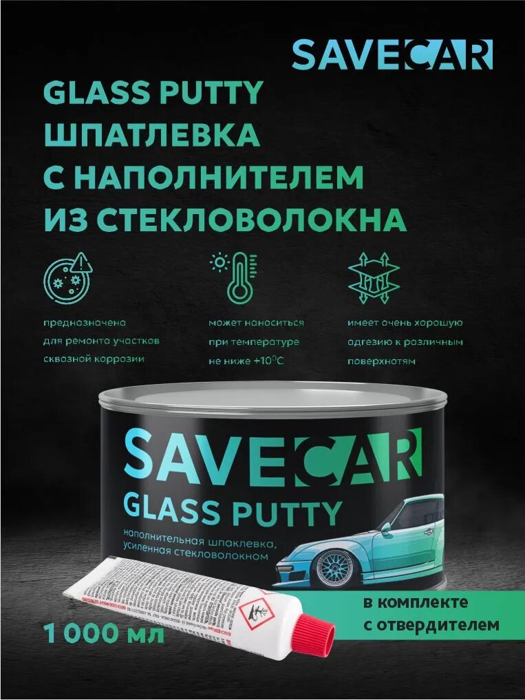 Шпатлевка автомобильная наполнительная усиленная стекловолокном SAVECAR GLASS PUTTY 1000 г.