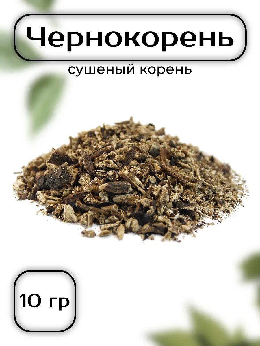 Чернокорень лекарственный сушеный корень - 10 гр