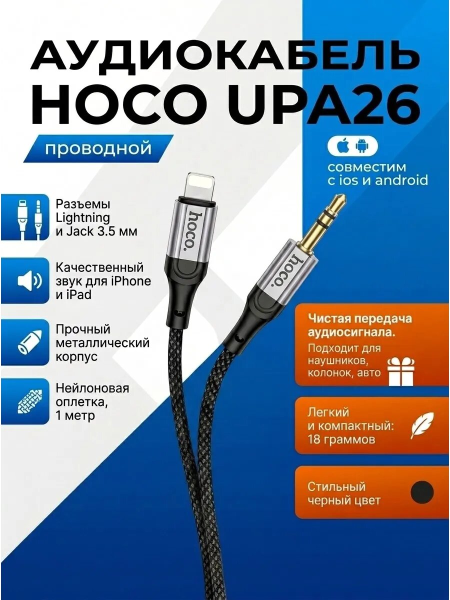Аудиокабель Hoco UPA26 AUX 3.5mm 1.0м нейлон черный