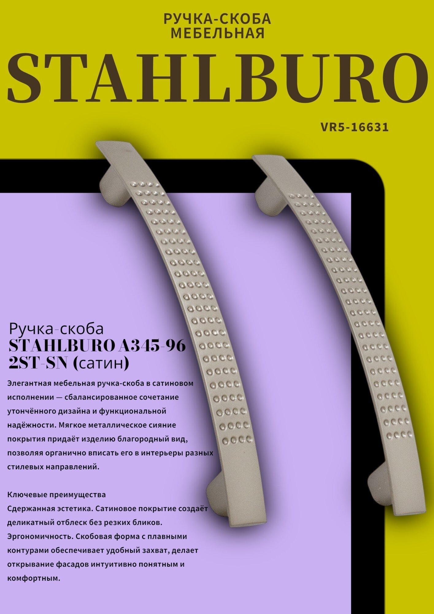StahlBuro A345-96 2шт, SN сатин. Ручка-скоба мебельная