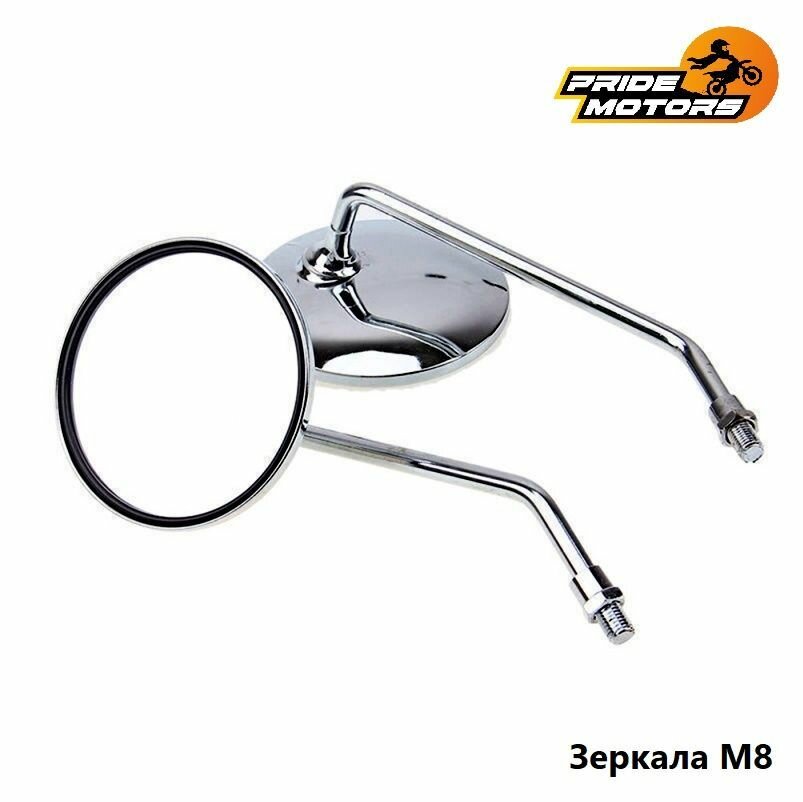 Зеркала M8 Круглые хром SOKO