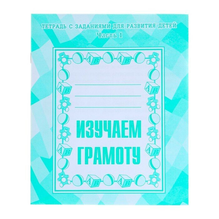 Рабочая тетрадь Изучаем грамоту в 2-х частях (комплект)