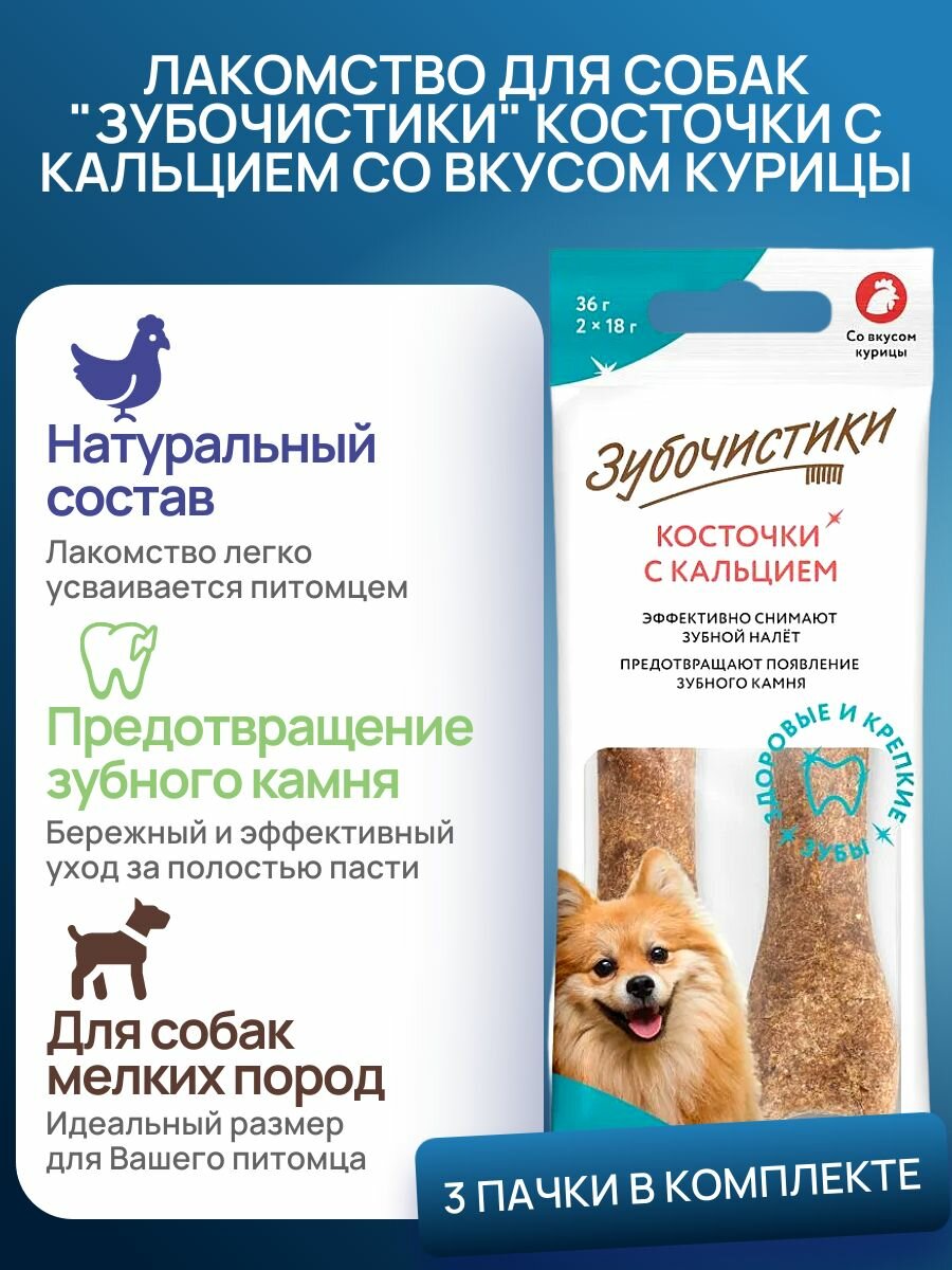 Зубочистики 36 г косточка жевательная для собак мелких пород до 10 кг курица (комплект из 3 штук)