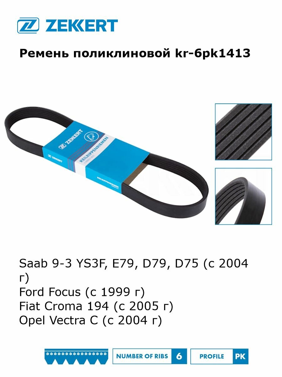 Ремень генератора поликлиновой для Saab 9-3 YS3F, E79, D79, D75, Ford Focus, Fiat Croma 194, Opel Vectra C арт kr-6pk1413