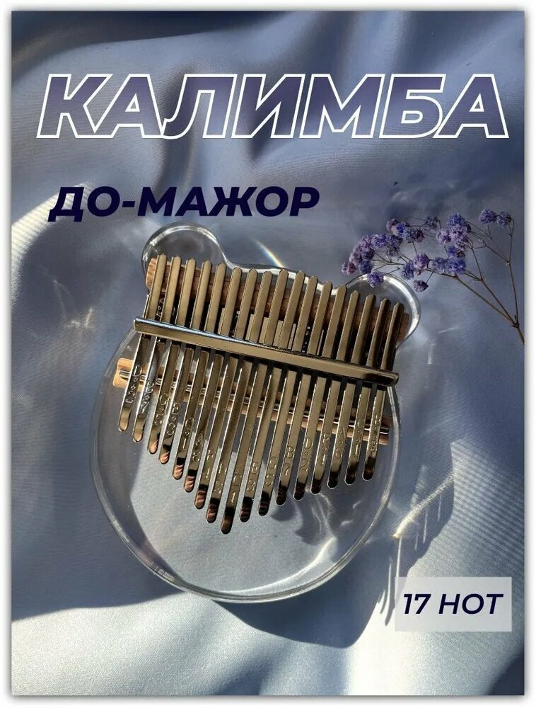 Калимба, До-мажор 17 нот, прозрачная
