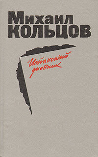 Испанский дневник