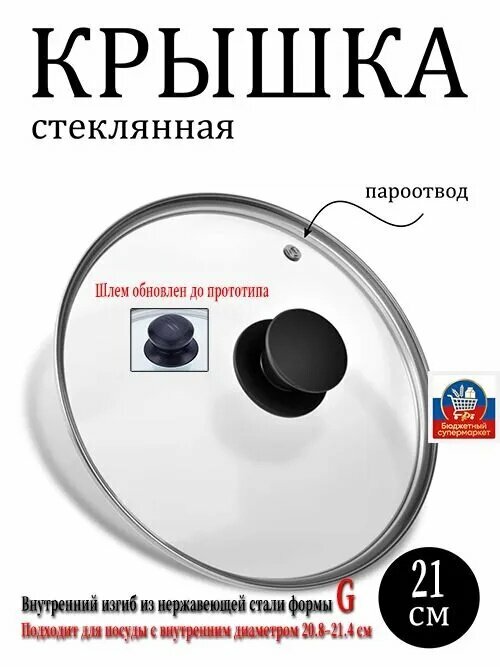 Крышка, 1 шт, диаметр: 21 см