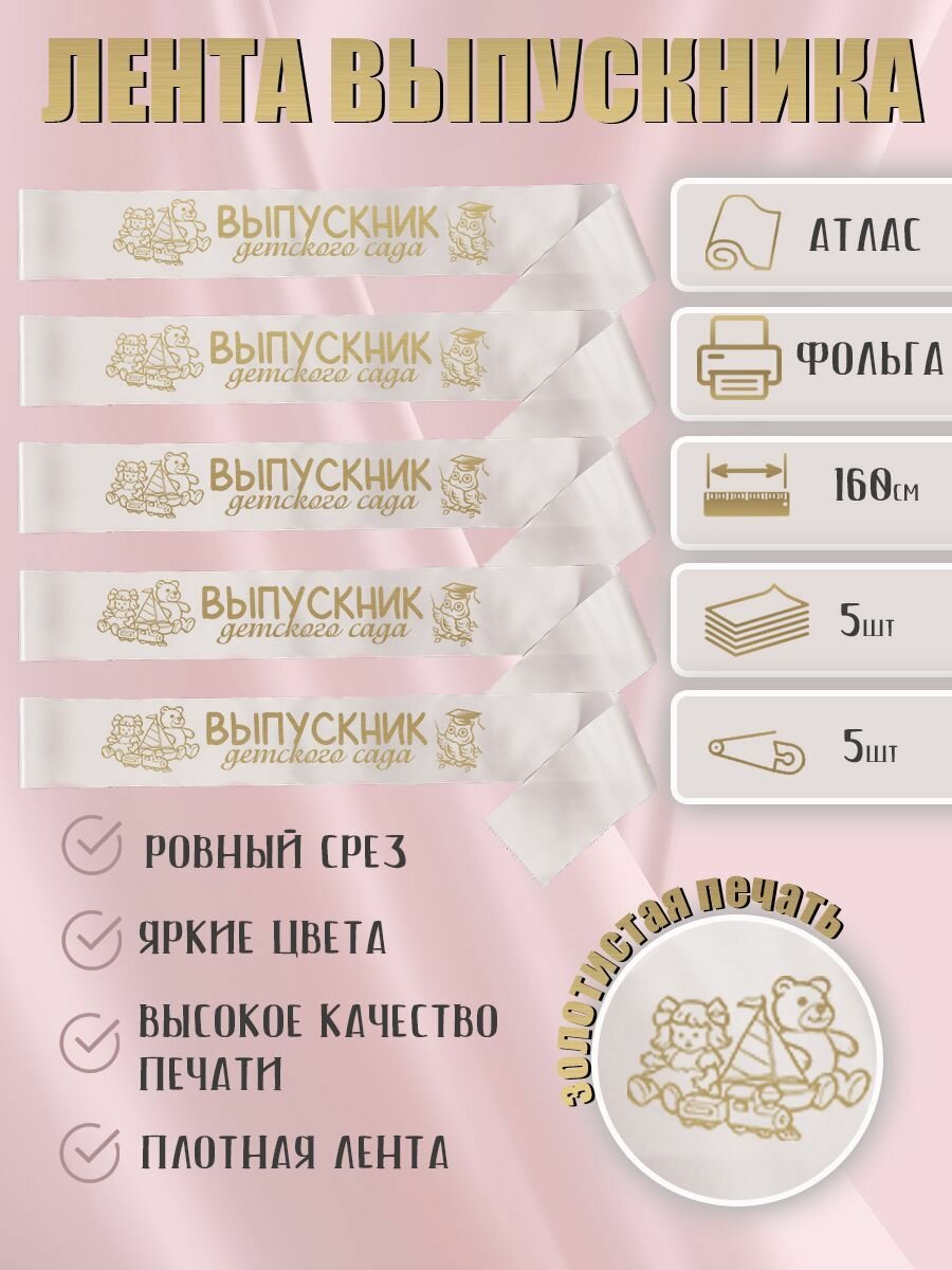 Лента выпускника детского сада