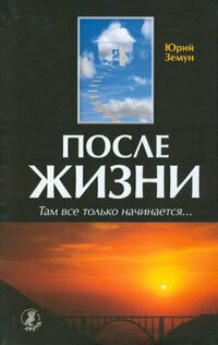 После жизни. Там все только начинается.