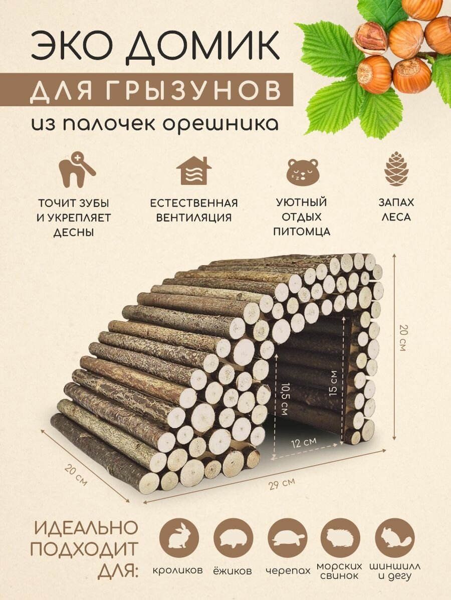 Домик для шиншиллы, морской свинки, кролика, крыс и других грызунов