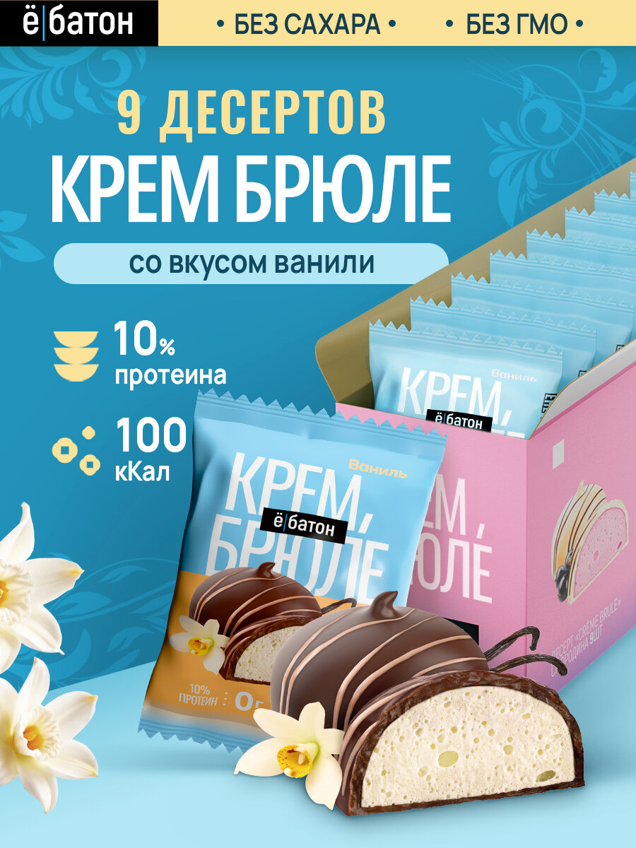 Протеиновый десерт ё|батон Крем брюле, со вкусом Ваниль, 9 шт