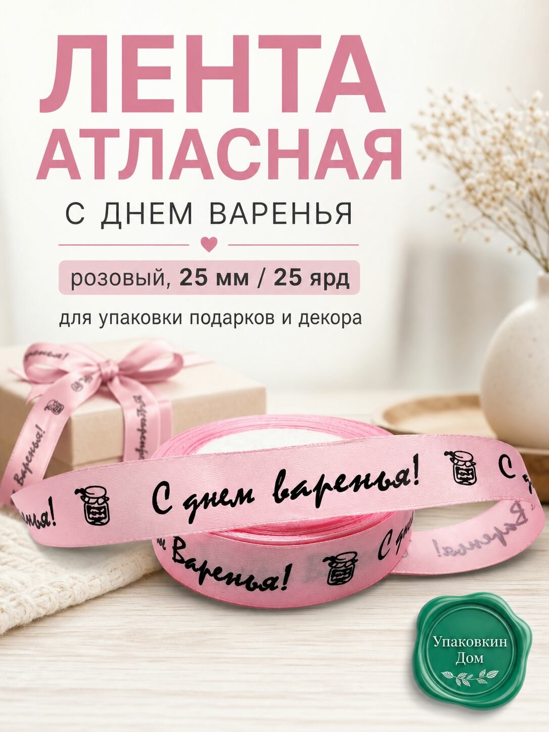 Лента атласная, с днем варенья, розовый, 25мм/25 ярд, для декора и флористики