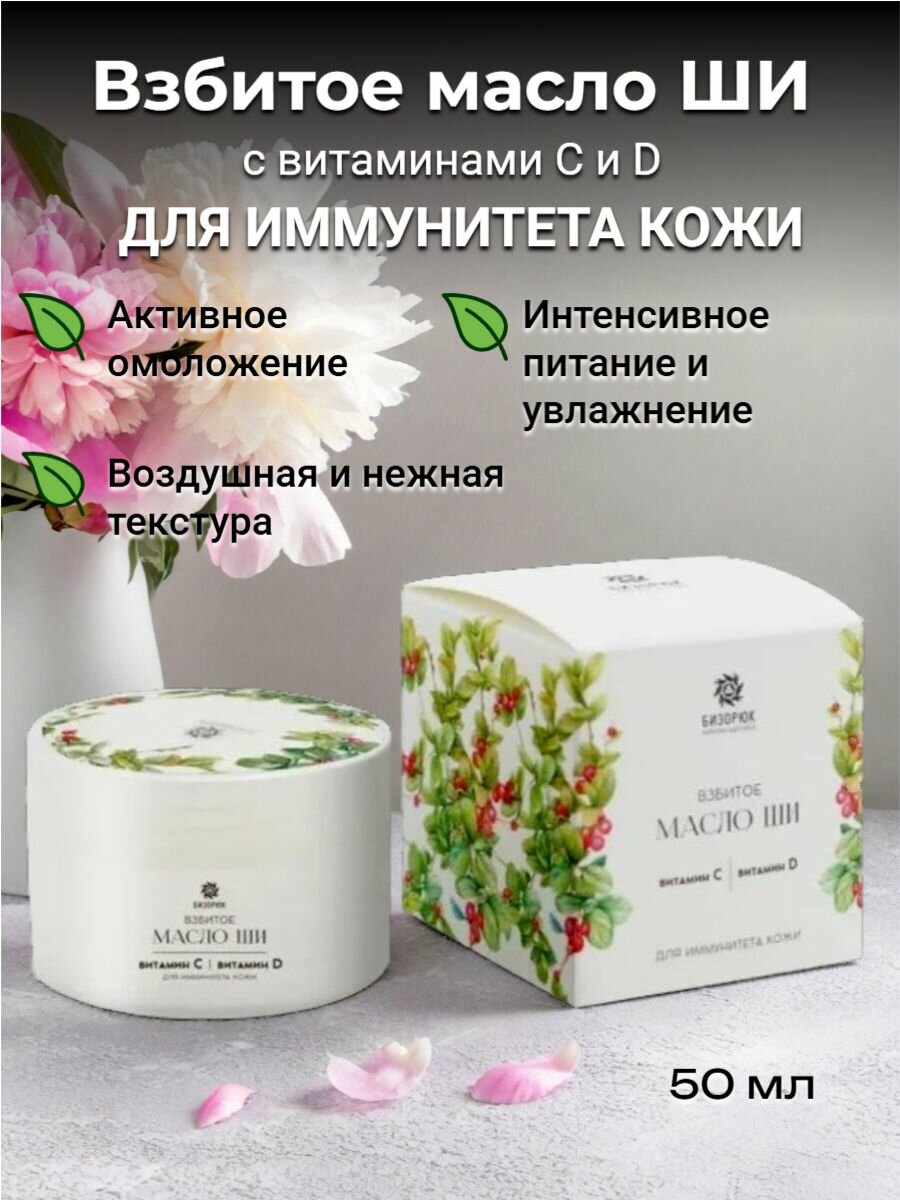 Взбитое масло ШИ "Для иммунитета кожи" с витаминами C и D