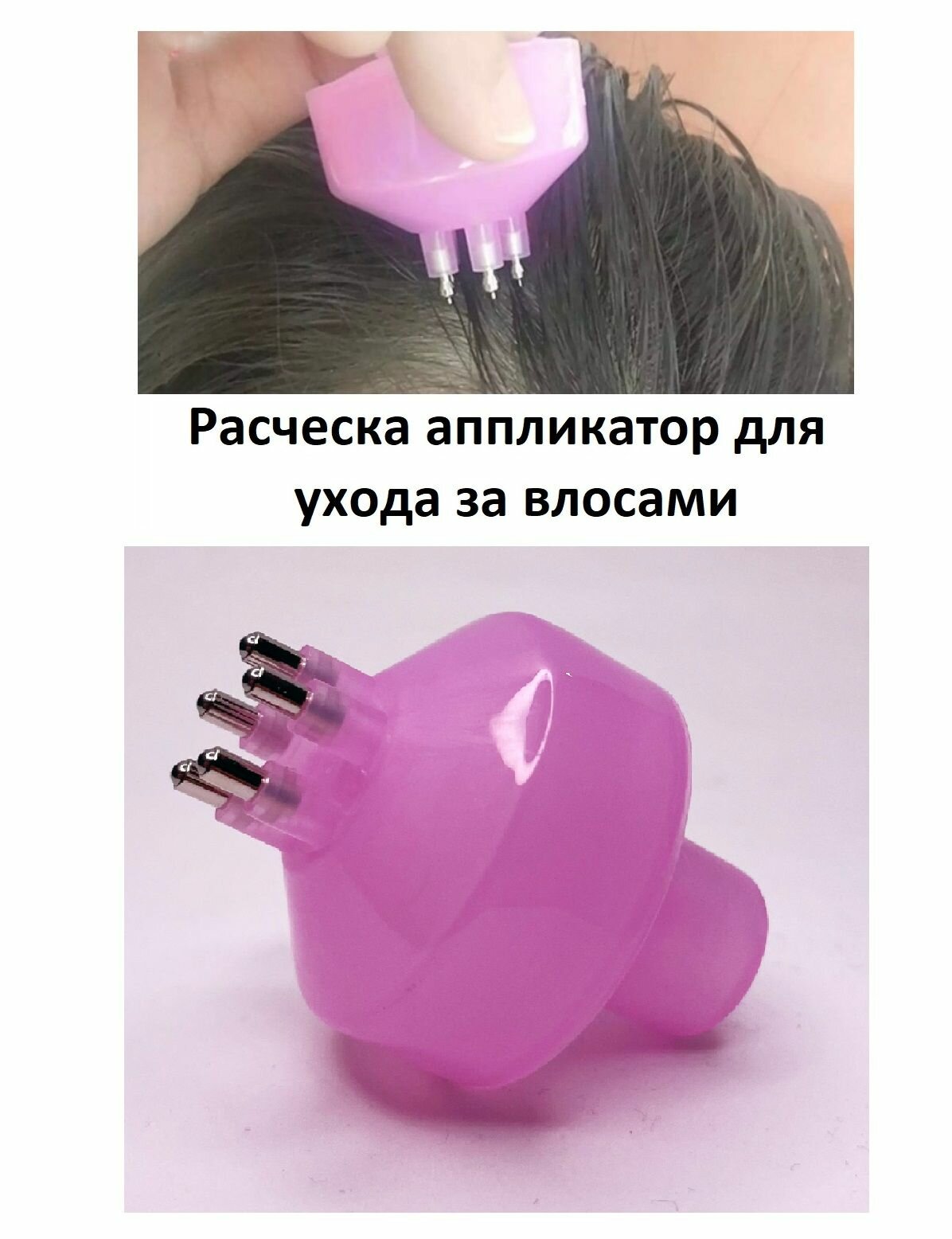 Расчёска аппликатор, активатор роста волос, для быстрого нанесения лосьона против выпадения волос
