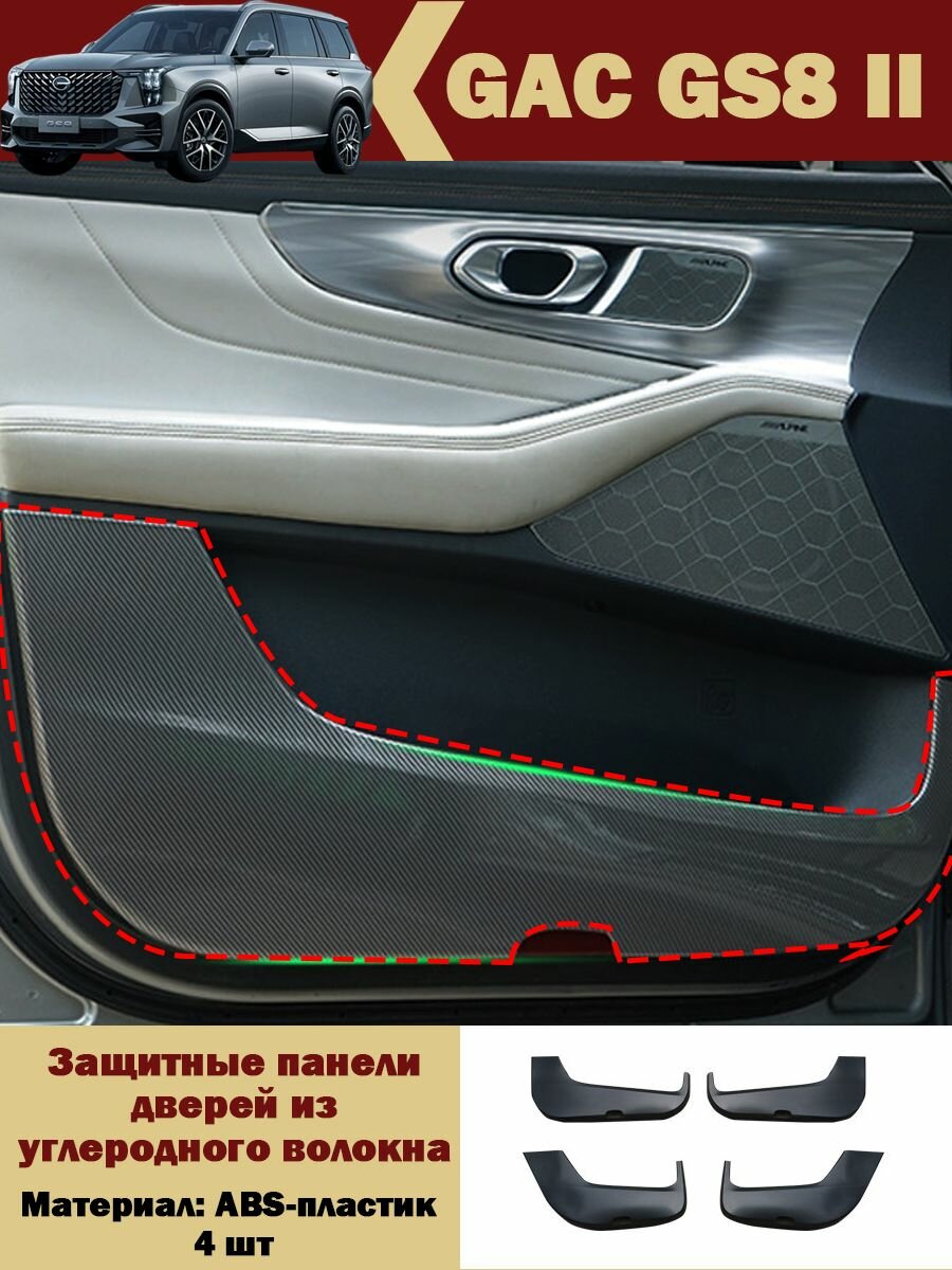 Защитные панели дверей из углеродного волокна GAC GS8II Дверные щитки из углеродного волокна