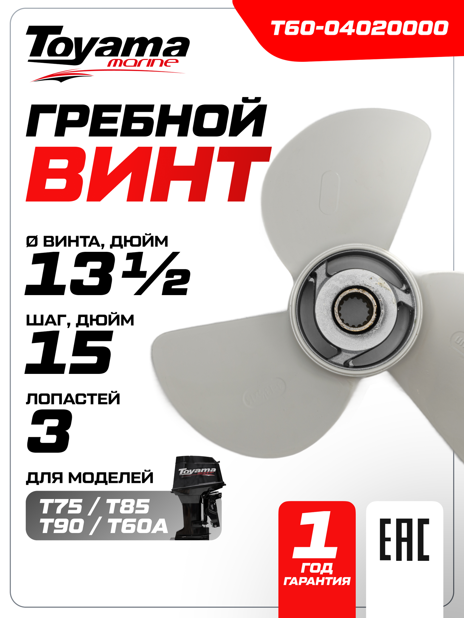 Винт для лодочного мотора TOYAMA / Parsun Т60A, T75/85/90 3-13 1/2 "x15.0" / Гребной винт