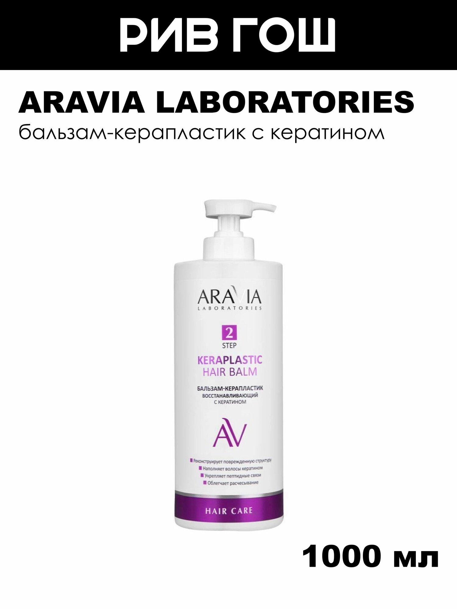 ARAVIA LABORATORIES Бальзам-керапластик для волос Keraplastic Hair Balm восстанавливающий с кератином, 1000 мл