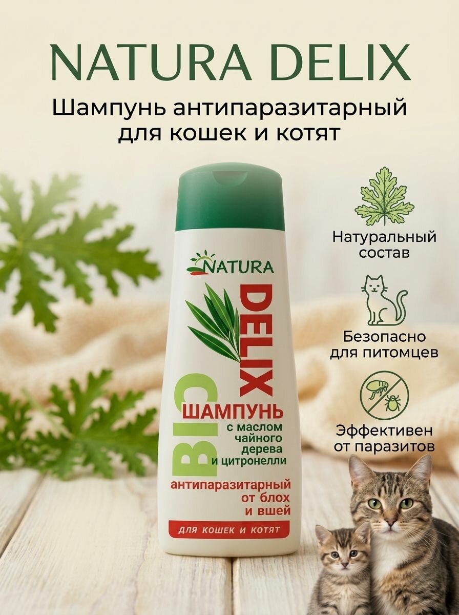 Natura Delix BIO шампунь антипаразитарный для кошек и котят 250мл