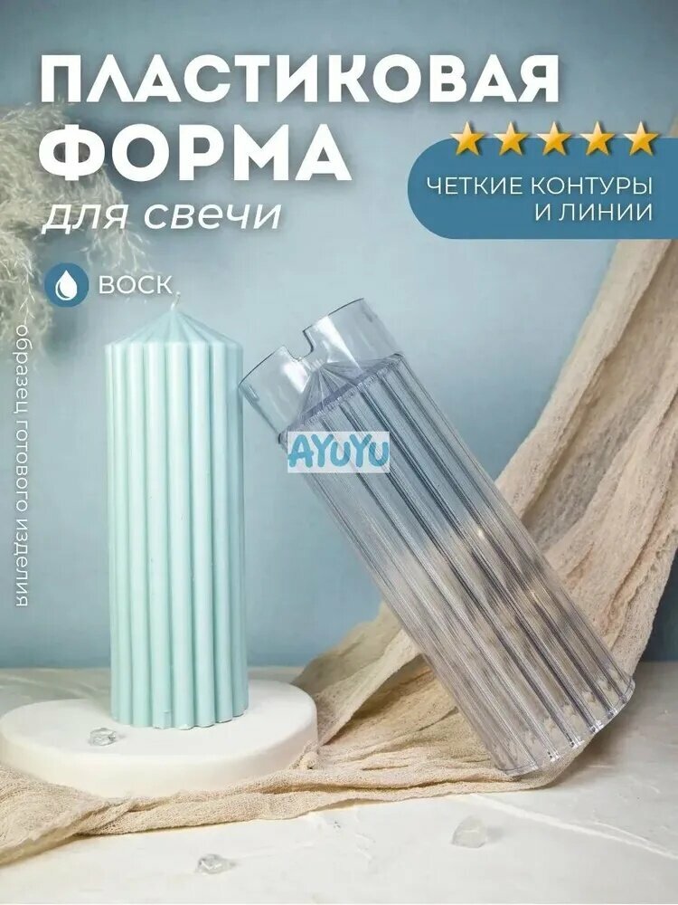 Пластиковая форма для изготовления свечей резной цилиндр , d7х21см