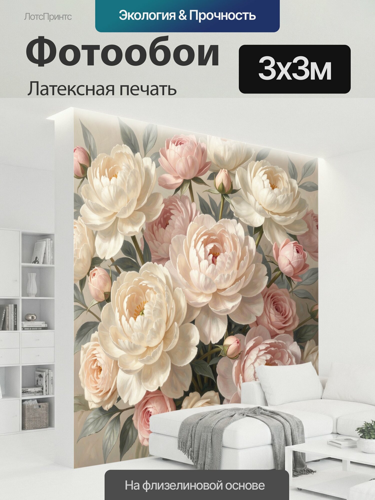 Фотообои моющиеся ударопрочные "Нежные пионы и розы. Романтичная цветочная композиция в пастельной гамме: крупные бутоны, мягкие лепестки и." 300x300 см. латексная печать