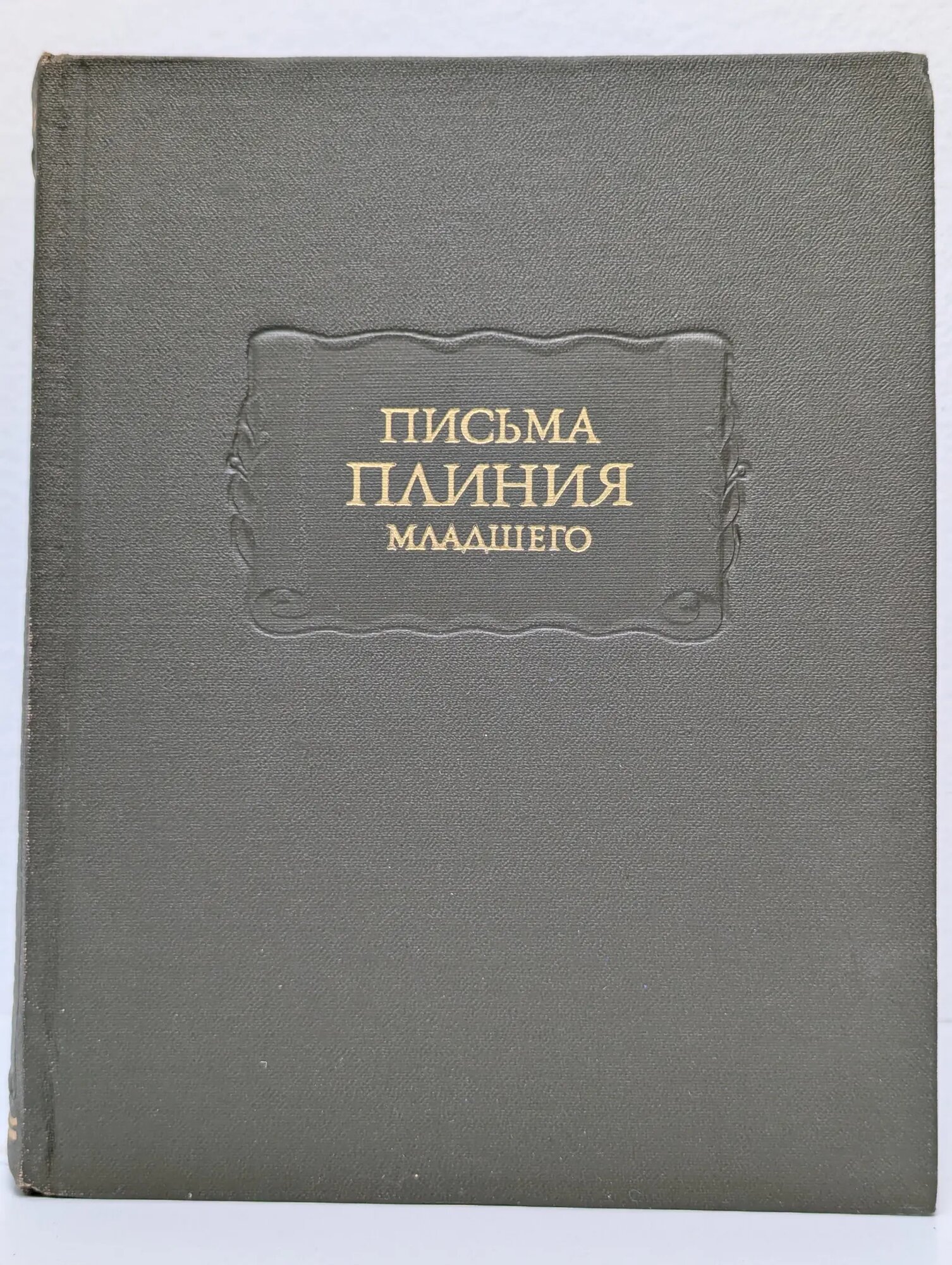 Литературные памятники. Письма Плиния Младшего Плиний Гай Плиний 1984