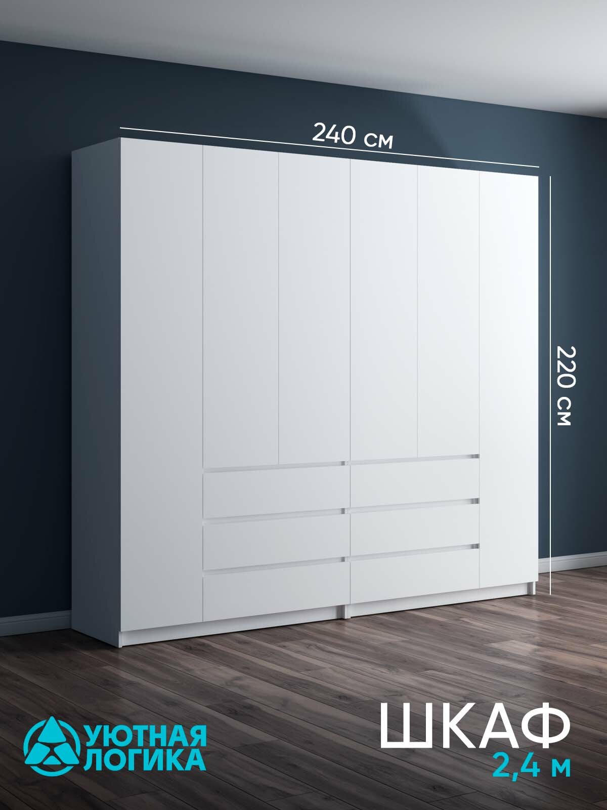 Шкаф для одежды распашной шестидверный, 220*240*50 Белый, с ящиками