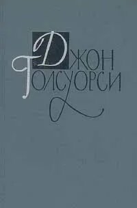 Джон Голсуорси. Собрание сочинений в шестнадцати томах. Том 6