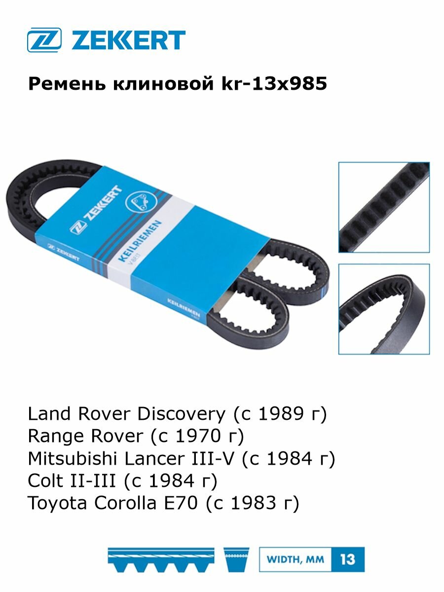 Ремень клиновой для Land Rover Discovery, Range Rover, Mitsubishi Lancer III-V, Colt II-III, Toyota Corolla E70 арт kr-13x985