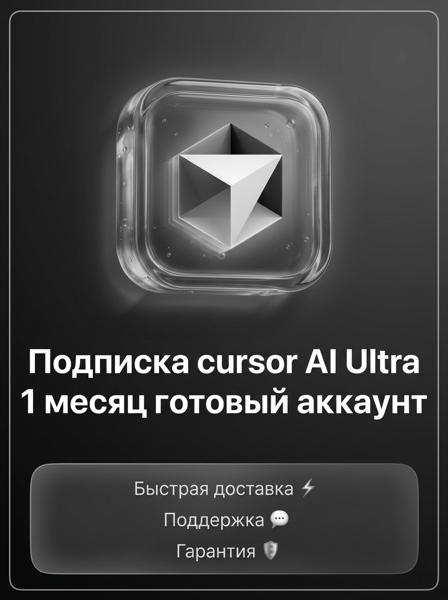 Cursor AI ULTRA на 1 месяц. Личный аккаунт, гарантия на весь срок