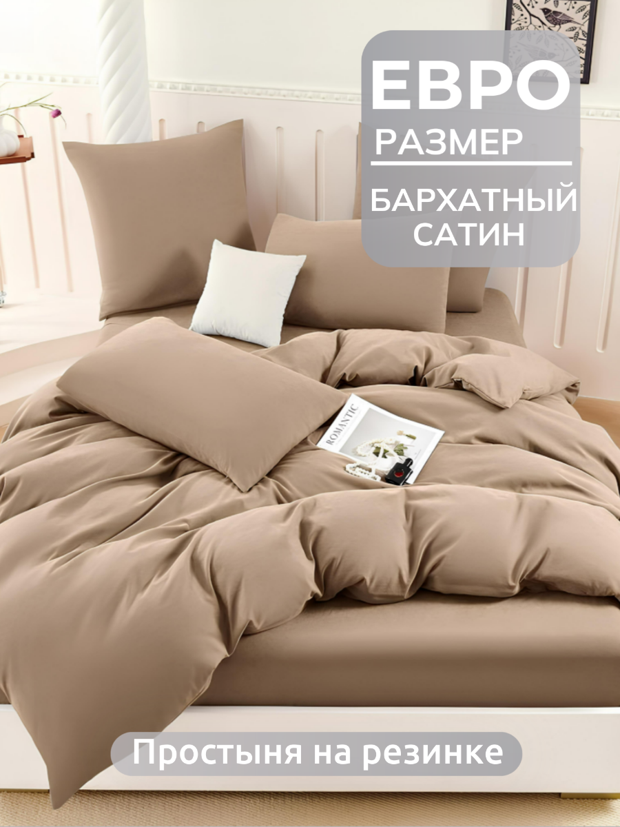 Постельное белье евро 2 спальное, сатин бархат, простыня на резинке 180х200, темно-бежевый