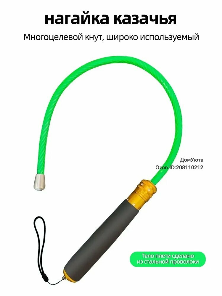 Нагайка казачья, Зеленый хлыст с золотой ручкой
