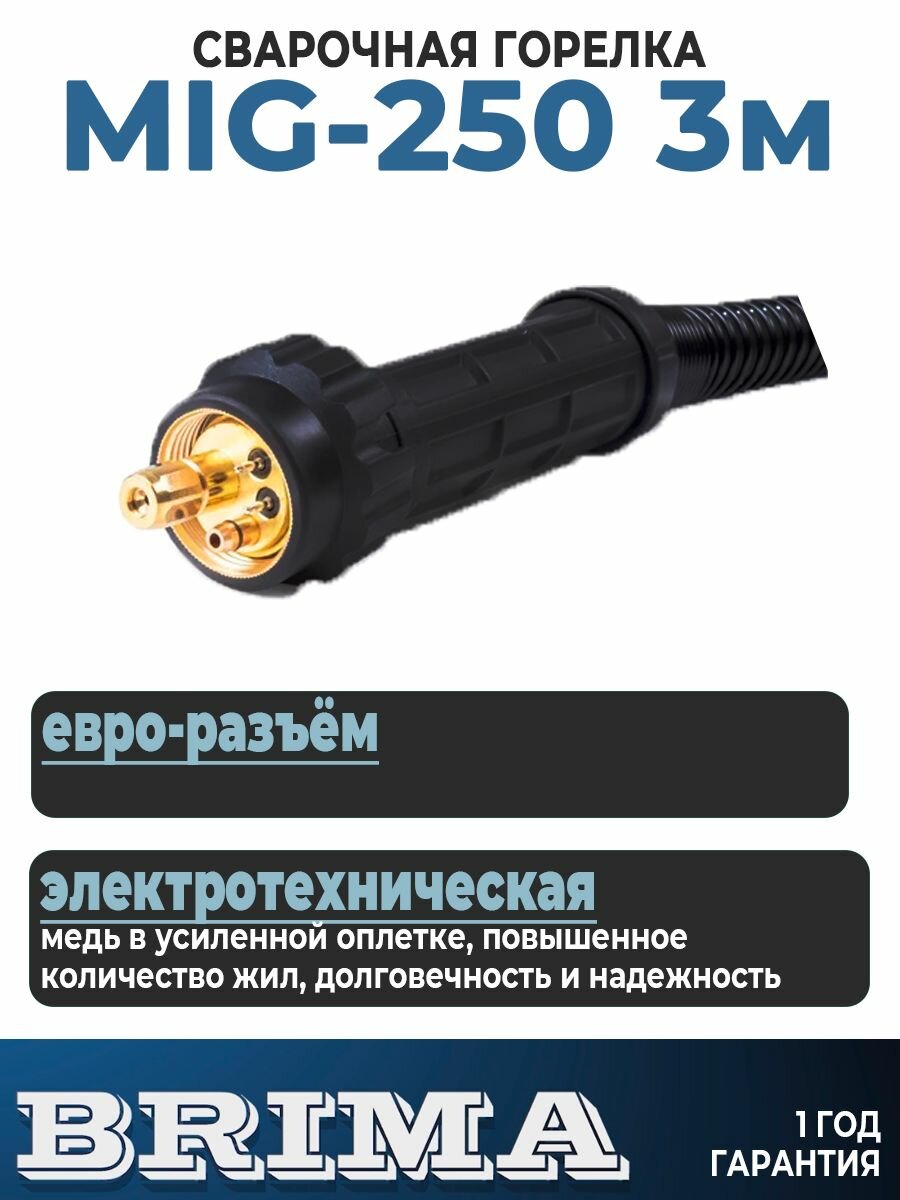 Горелка сварочная для полуавтомата MIG-250 3 метра Brima 250 ампер, EURO разъем