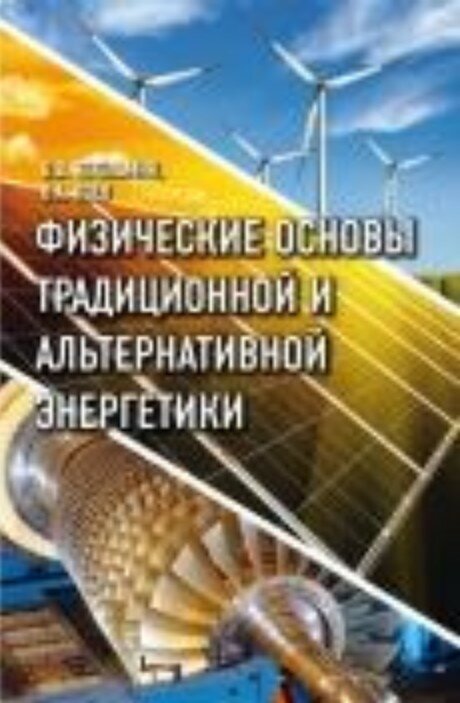Физические основы традиционной и альтернативной энергетики