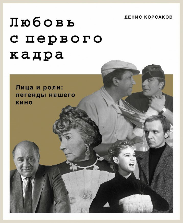 Любовь с первого кадра. Лица и роли: легенды нашего кино.