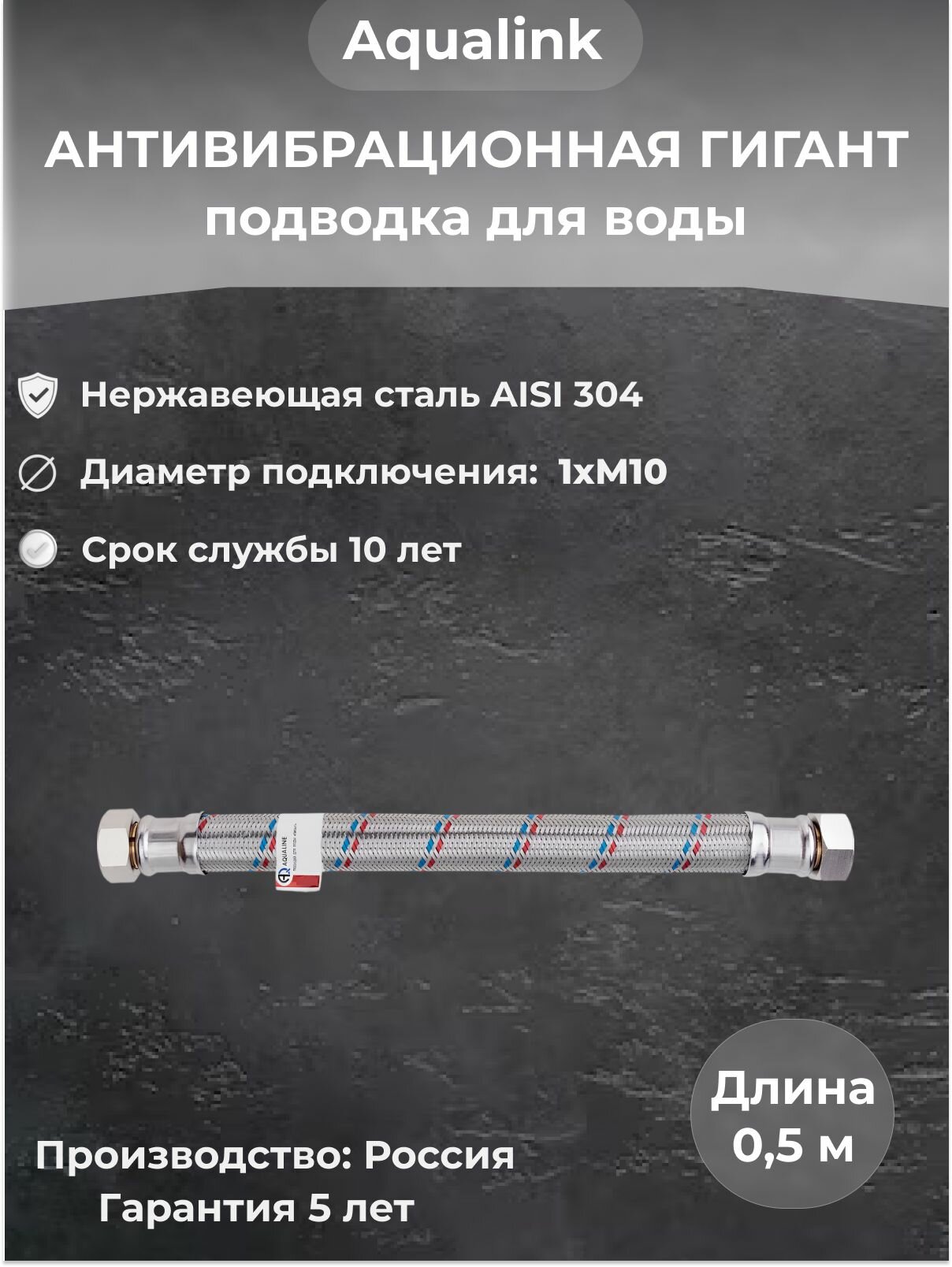 Антивибрационный гибкий шланг для воды Aqualink гигант Aqualine 1" гайка-гайка, длина 0.5 м