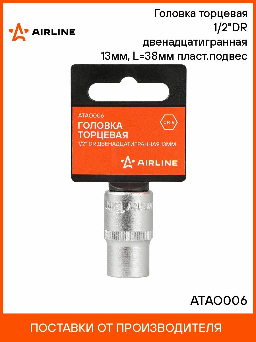 Головка 2 шт торцевая, 1/2", двенадцатигранная, 13 мм, пласт. подвес, головка на подвесе, профессиональная для инструмента AIRLINE ATAO006